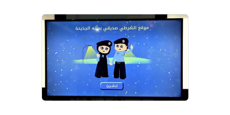 وزارة الداخلية تدشن موقع الطفل الشرطي صديقي بحلته الجديدة