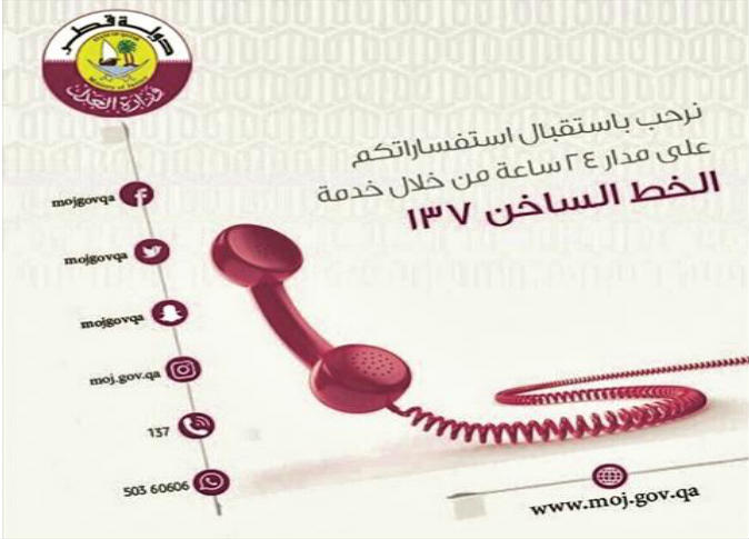 خط ساخن بالعدل لاستقبال الاستفسارات القانونية | الشرق