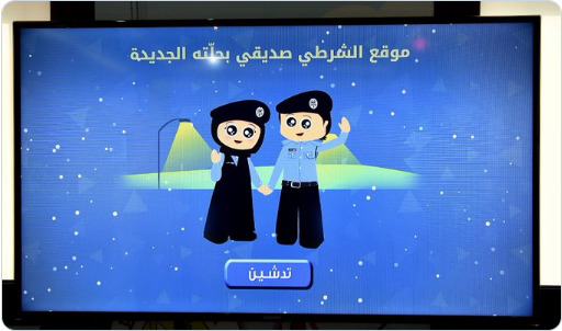 وزارة الداخلية تدشن موقع الطفل الشرطي صديقي بحلته الجديدة